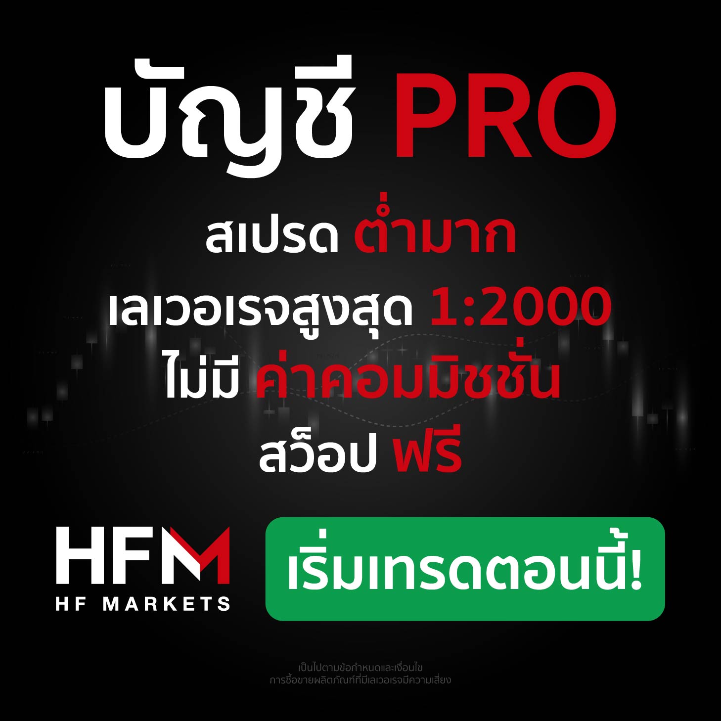 บัญชี PRO สเปรดต่ำ Leverage สูงสุด ไม่มีค่าคอม Swap Free - Master Refund